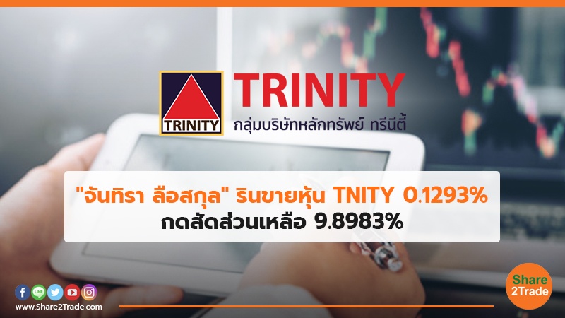 "จันทิรา ลือสกุล" รินขายหุ้น TNITY 0.1293% กดสัดส่วนเหลือ 9.8983% | Share2Trade